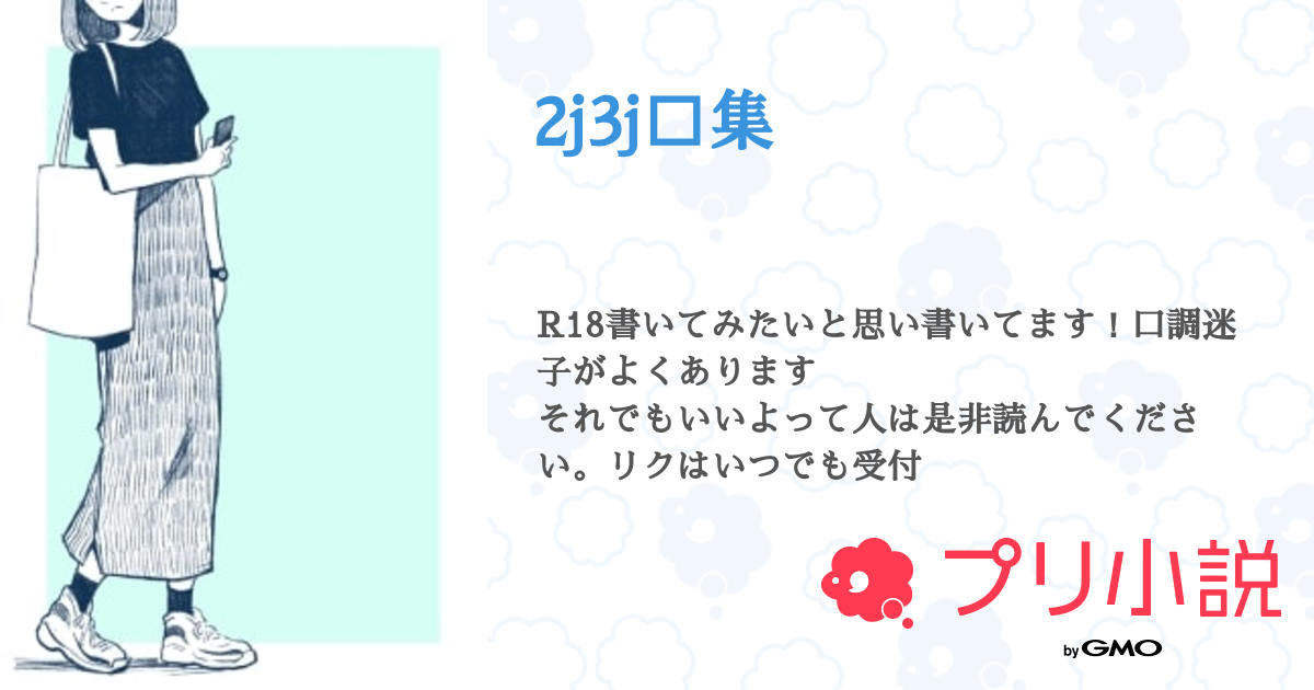 2j3j🔞集 - 全9話 【連載中】（穂乃香さんの夢小説） | 無料スマホ夢小説ならプリ小説 byGMO